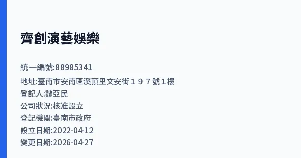 齊創演藝娛樂的照片-統編 88985341(臺南市) 公司登記資料與營業項目詳細圖表
