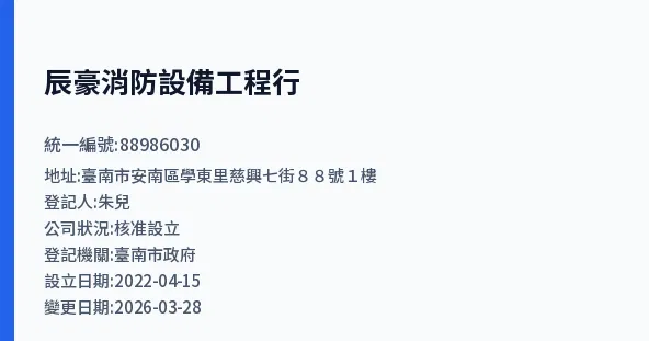 辰豪消防設備工程行的照片-統編 88986030(臺南市) 公司登記資料與營業項目詳細圖表
