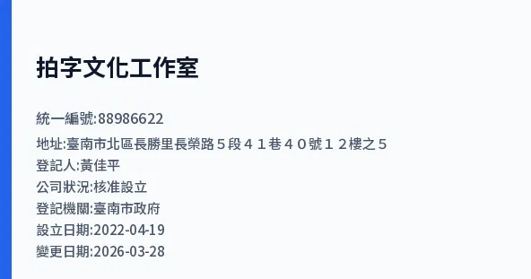 拍字文化工作室的照片-統編 88986622(臺南市) 公司登記資料與營業項目詳細圖表