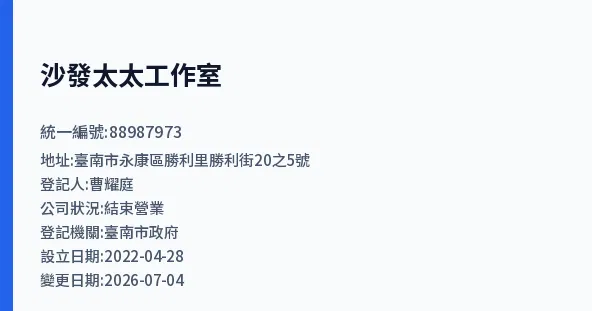 沙發太太工作室的照片-統編 88987973(臺南市) 公司登記資料與營業項目詳細圖表