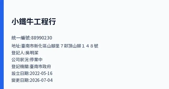 小鐵牛工程行的照片-統編 88990230(臺南市) 公司登記資料與營業項目詳細圖表