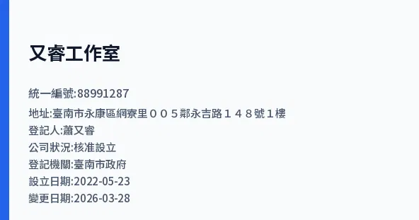 又睿工作室的照片-統編 88991287(臺南市) 公司登記資料與營業項目詳細圖表