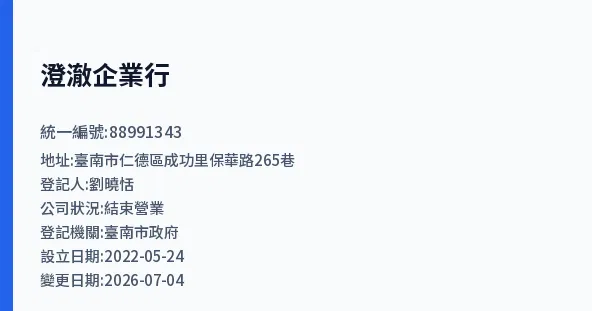 澄澈企業行的照片-統編 88991343(臺南市) 公司登記資料與營業項目詳細圖表