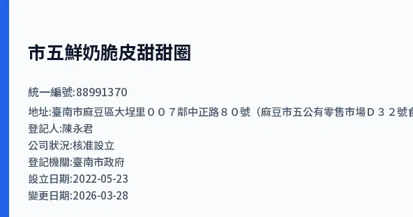 市五鮮奶脆皮甜甜圈的照片-統編 88991370(臺南市) 公司登記資料與營業項目詳細圖表