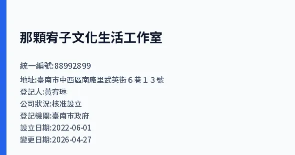 那顆宥子文化生活工作室的照片-統編 88992899(臺南市) 公司登記資料與營業項目詳細圖表