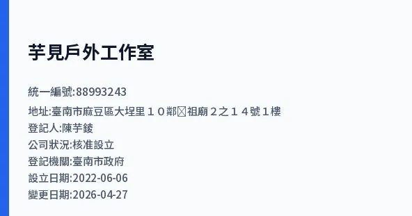 芋見戶外工作室的照片-統編 88993243(臺南市) 公司登記資料與營業項目詳細圖表