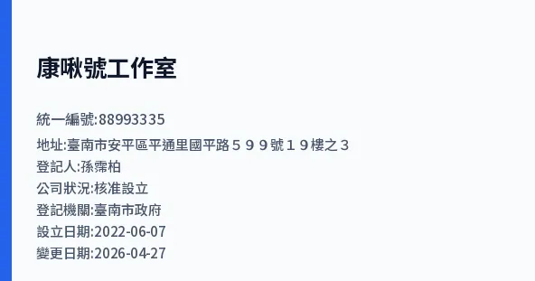康啾號工作室的照片-統編 88993335(臺南市) 公司登記資料與營業項目詳細圖表