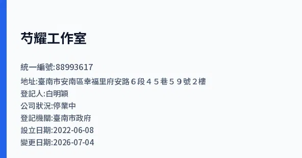 芍耀工作室的照片-統編 88993617(臺南市) 公司登記資料與營業項目詳細圖表