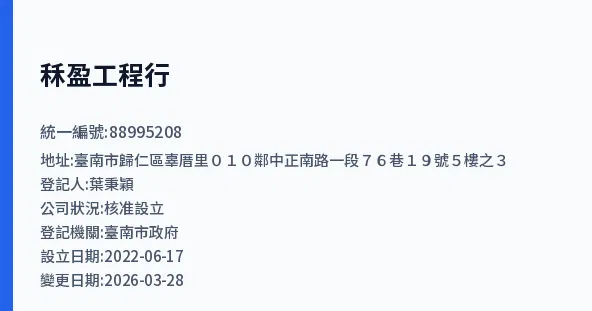 秝盈工程行的照片-統編 88995208(臺南市) 公司登記資料與營業項目詳細圖表