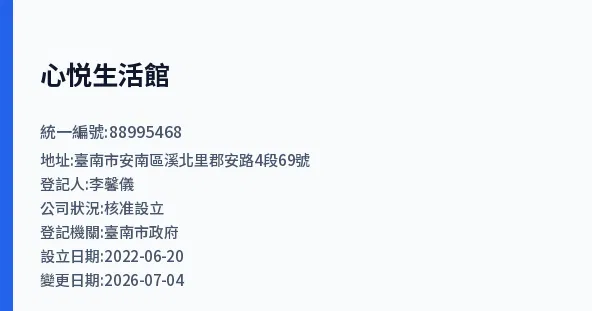 心悦生活館的照片-統編 88995468(臺南市) 公司登記資料與營業項目詳細圖表