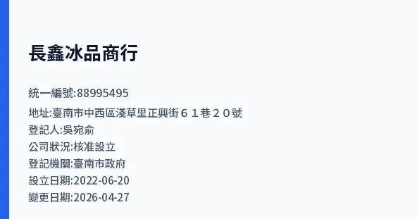 長鑫冰品商行的照片-統編 88995495(臺南市) 公司登記資料與營業項目詳細圖表