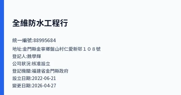 全維防水工程行的照片-統編 88995684(金門縣) 公司登記資料與營業項目詳細圖表