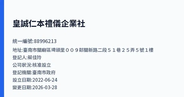 皇誠仁本禮儀企業社的照片-統編 88996213(臺南市) 公司登記資料與營業項目詳細圖表
