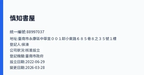 慎知書屋的照片-統編 88997037(臺南市) 公司登記資料與營業項目詳細圖表