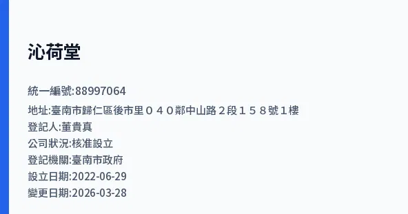 沁荷堂的照片-統編 88997064(臺南市) 公司登記資料與營業項目詳細圖表