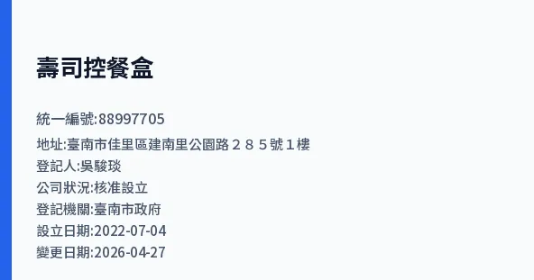 壽司控餐盒的照片-統編 88997705(臺南市) 公司登記資料與營業項目詳細圖表