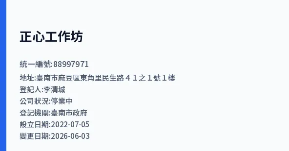 正心工作坊的照片-統編 88997971(臺南市) 公司登記資料與營業項目詳細圖表