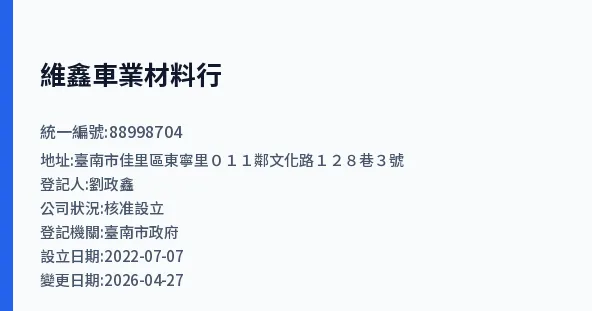 維鑫車業材料行的照片-統編 88998704(臺南市) 公司登記資料與營業項目詳細圖表