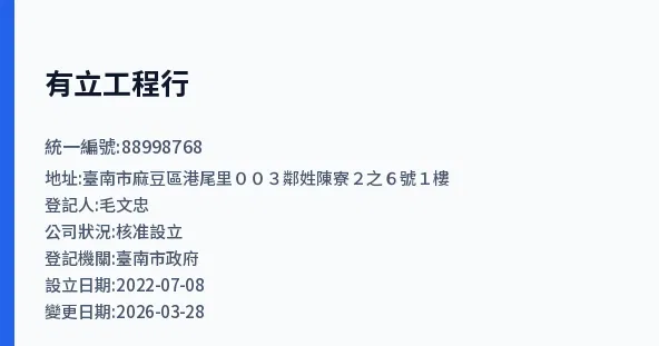 有立工程行的照片-統編 88998768(臺南市) 公司登記資料與營業項目詳細圖表