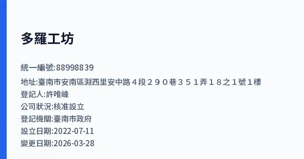 多羅工坊的照片-統編 88998839(臺南市) 公司登記資料與營業項目詳細圖表
