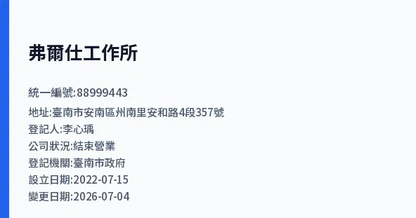 弗爾仕工作所的照片-統編 88999443(臺南市) 公司登記資料與營業項目詳細圖表