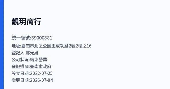 靚玥商行的照片-統編 89000881(臺南市) 公司登記資料與營業項目詳細圖表
