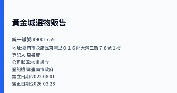 黃金城選物販售的照片-統編 89001755(臺南市) 公司登記資料與營業項目詳細圖表