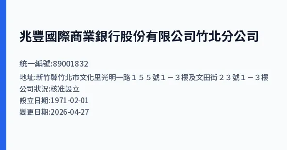 兆豐國際商業銀行股份有限公司竹北分公司的照片-統編 89001832(新竹縣) 公司登記資料與營業項目詳細圖表