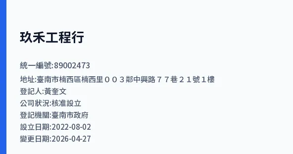 玖禾工程行的照片-統編 89002473(臺南市) 公司登記資料與營業項目詳細圖表