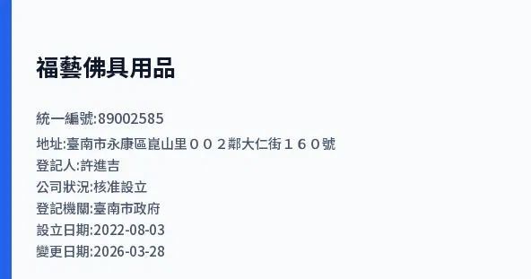 福藝佛具用品的照片-統編 89002585(臺南市) 公司登記資料與營業項目詳細圖表
