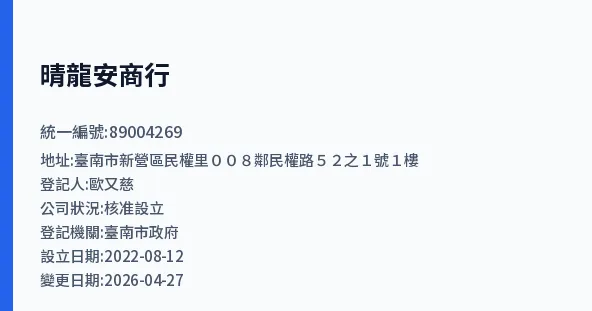 晴龍安商行的照片-統編 89004269(臺南市) 公司登記資料與營業項目詳細圖表
