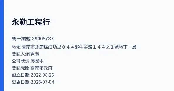 永勤工程行的照片-統編 89006787(臺南市) 公司登記資料與營業項目詳細圖表