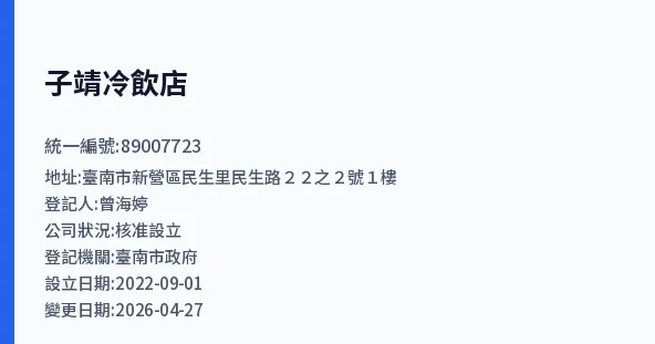 子靖冷飲店的照片-統編 89007723(臺南市) 公司登記資料與營業項目詳細圖表