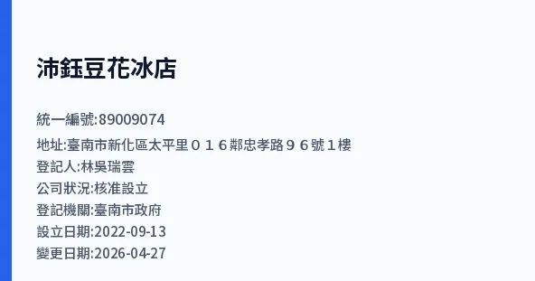 沛鈺豆花冰店的照片-統編 89009074(臺南市) 公司登記資料與營業項目詳細圖表