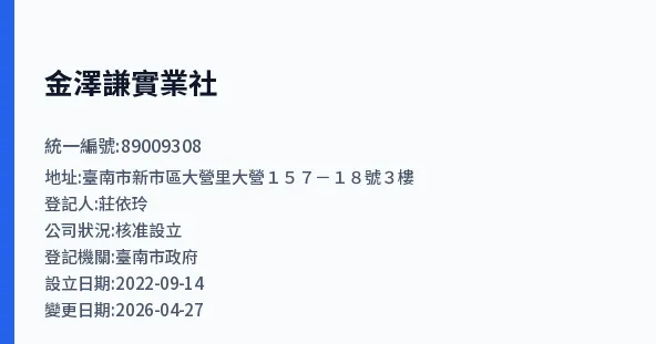 金澤謙實業社的照片-統編 89009308(臺南市) 公司登記資料與營業項目詳細圖表