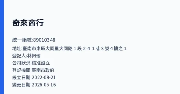 奇來商行的照片-統編 89010348(臺南市) 公司登記資料與營業項目詳細圖表