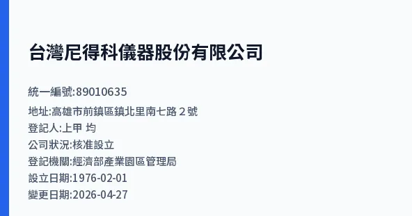 台灣尼得科儀器股份有限公司的照片-統編 89010635(高雄市) 公司登記資料與營業項目詳細圖表
