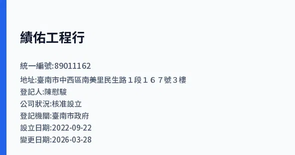 績佑工程行的照片-統編 89011162(臺南市) 公司登記資料與營業項目詳細圖表