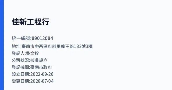 佳新工程行的照片-統編 89012084(臺南市) 公司登記資料與營業項目詳細圖表