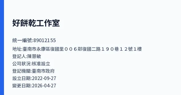 好餅乾工作室的照片-統編 89012155(臺南市) 公司登記資料與營業項目詳細圖表