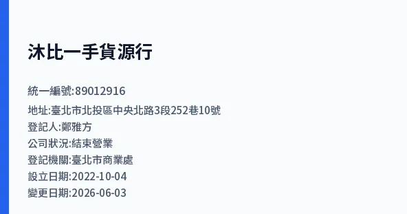 沐比一手貨源行的照片-統編 89012916(臺北市) 公司登記資料與營業項目詳細圖表