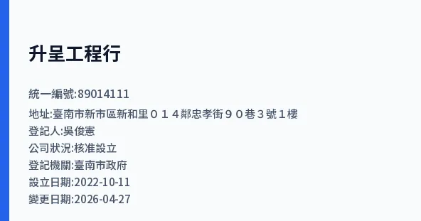 升呈工程行的照片-統編 89014111(臺南市) 公司登記資料與營業項目詳細圖表