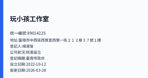 玩小孩工作室的照片-統編 89014225(臺南市) 公司登記資料與營業項目詳細圖表