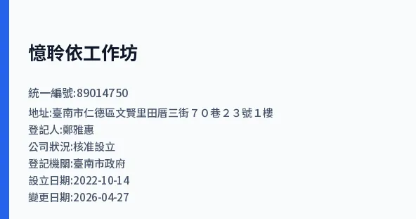 憶聆依工作坊的照片-統編 89014750(臺南市) 公司登記資料與營業項目詳細圖表