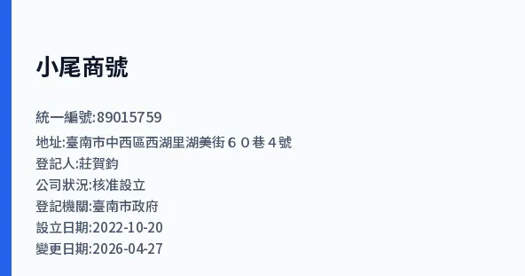 小尾商號的照片-統編 89015759(臺南市) 公司登記資料與營業項目詳細圖表