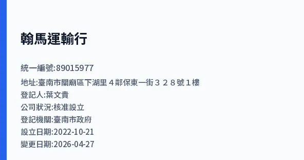 翰馬運輸行的照片-統編 89015977(臺南市) 公司登記資料與營業項目詳細圖表