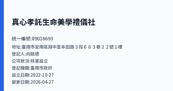 真心孝託生命美學禮儀社的照片-統編 89016693(臺南市) 公司登記資料與營業項目詳細圖表