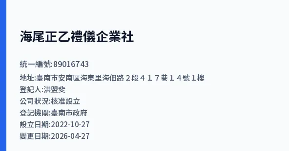 海尾正乙禮儀企業社的照片-統編 89016743(臺南市) 公司登記資料與營業項目詳細圖表