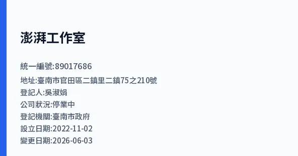 澎湃工作室的照片-統編 89017686(臺南市) 公司登記資料與營業項目詳細圖表