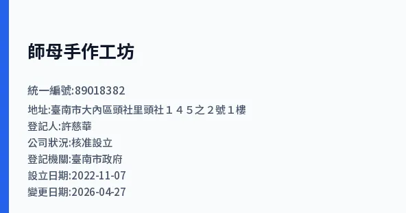 師母手作工坊的照片-統編 89018382(臺南市) 公司登記資料與營業項目詳細圖表